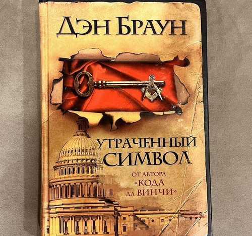 Утраченный символ Ден Браун книга