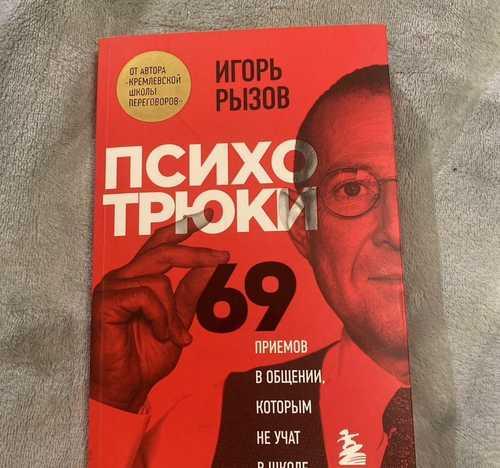 Книга Психотрюки, Игорь Рызов