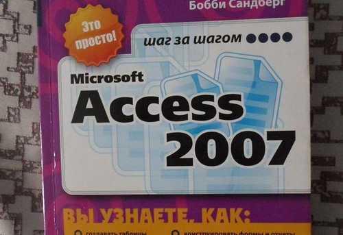 Самоучитель Microsoft Access 2007 Шаг за шагом