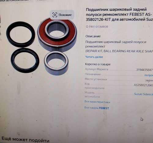 Подшипник полуоси Suzuki