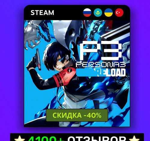 Persona 3 Reload (Steam)