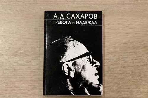 «Тревога и Надежда» А.Д. Сахаров