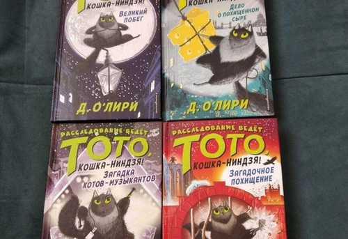 Книги Тото Кошка-Ниндзя