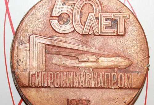 Настольная медаль 50 лет гипронииавиапром