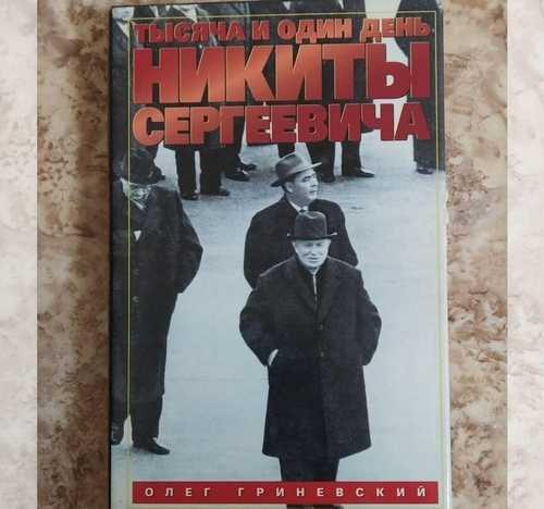 Тысяча и один день Никиты Сергеевича. Книга