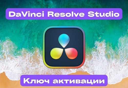 DaVinci Resolve Studio Ключ официальной лицензии