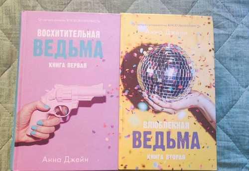 Книги Анна Джейн Восхитительная ведьма 2 части