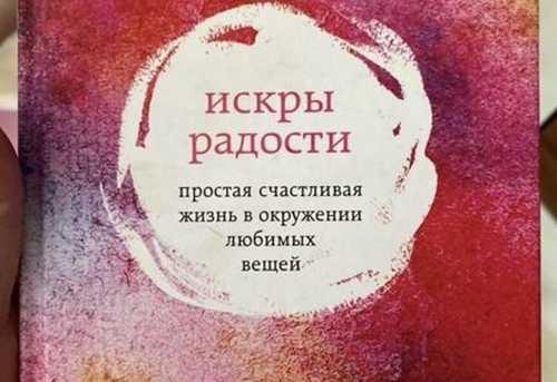 Книга Искры Радости (Мари Кондо) новая