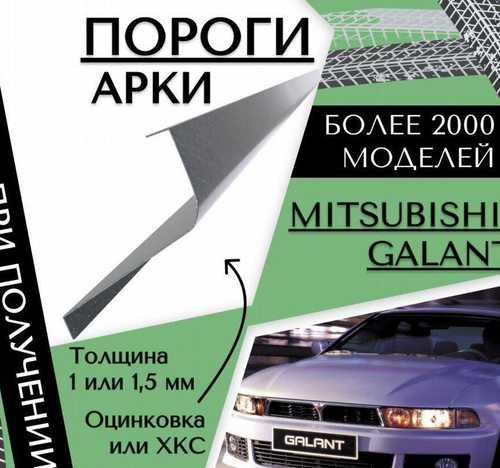 Задняя арка Mitsubishi Galant