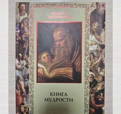 Мудрость тысячилетий. Книга мудрости. Энциклопедия