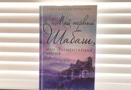 Книга "Мой первый шабаш, или элементарная магия" Д