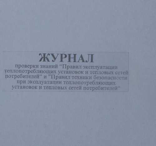 Журнал проверки теплопроводных установок