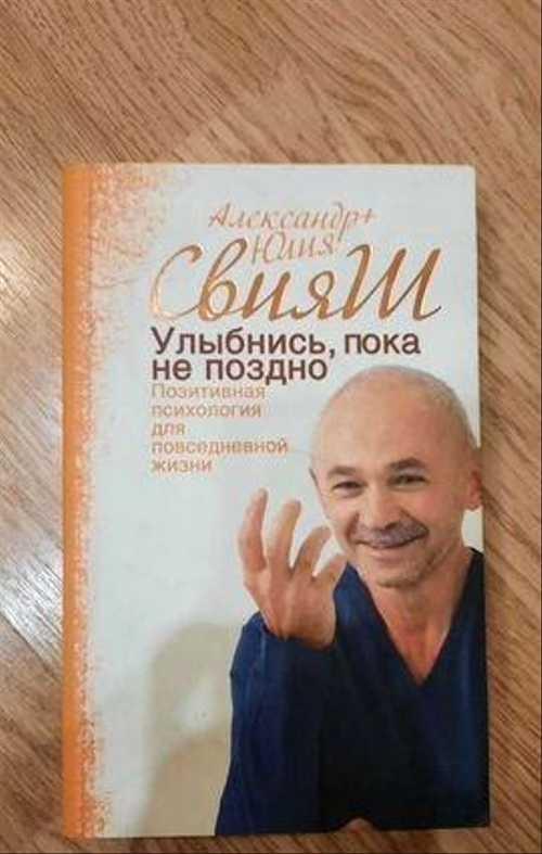 Улыбнись пока не поздно А. Свияш