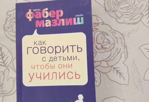 Книга Как говорить с детьми, чтобы они учились