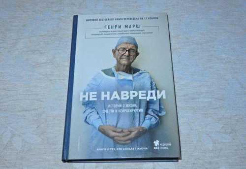Марш Г. "Не навреди. Истории о жизни, смерти и."