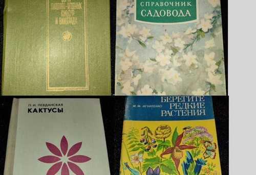 Книги по садоводству, цветам и растениям СССР