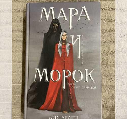 Лия Арден Мара и Морок