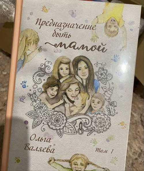 Книга Предназначение быть мамой