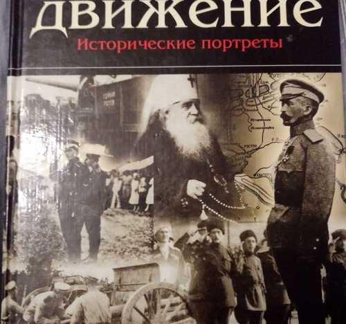 Книга Белое движение. Исторические портреты