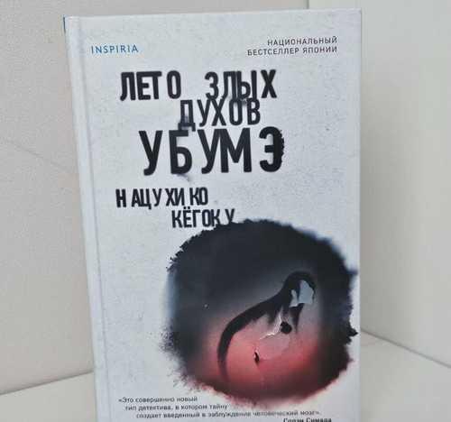 Книга Лето злых духов Убумэ