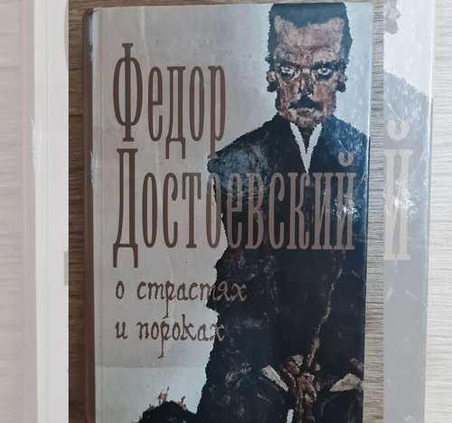О страстях и пороках Достоевский Ф.М