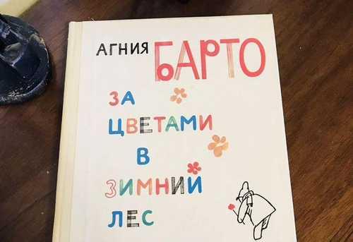 Барто А. За цветами в зимний лес.рис.Горяева В