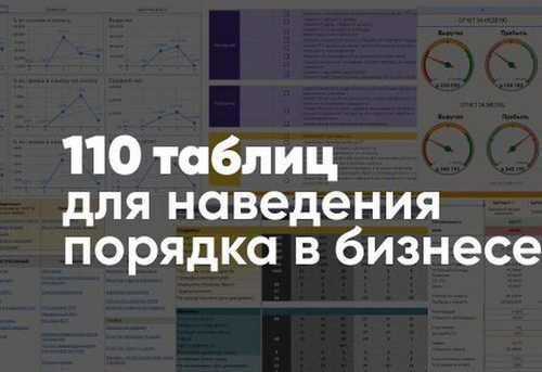 110 таблиц для наведения порядка в бизнесе