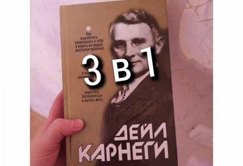 Книга 3в1 Дейл Карнеги
