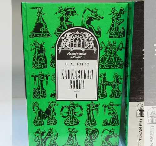 Кавказская война, В.А. Потто, 5 томов