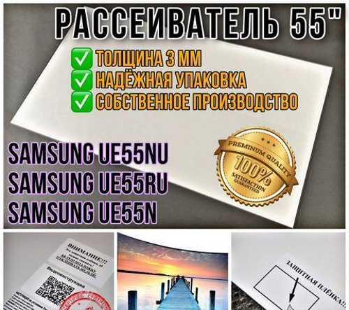 Рассеиватель 55NU / 55RU / 55N для тв samsung