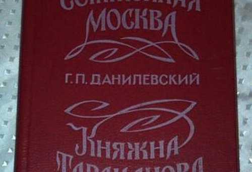 Сожженная Москва. Княжна Тараканова Данилевский