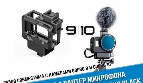 Рамка GoPro 10 / GoPro 9 под адаптер микрофона