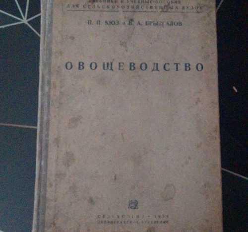 Книга 1938года Овощеводство