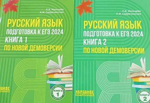 Книга 1 и 2 для подготовке в ЕГЭ по русскому языку