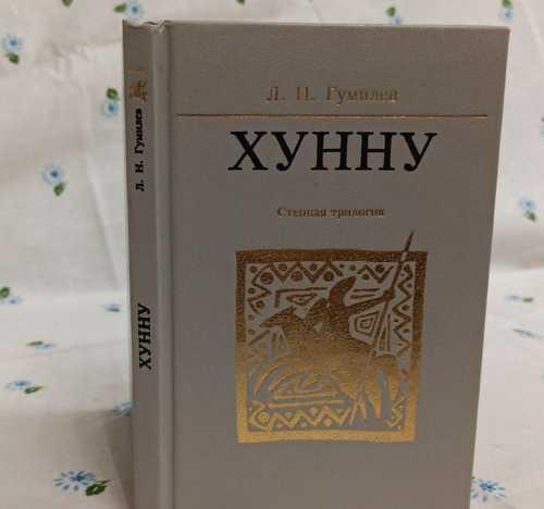 Л. Н.Гумилев Хунну степная трилогия 1993