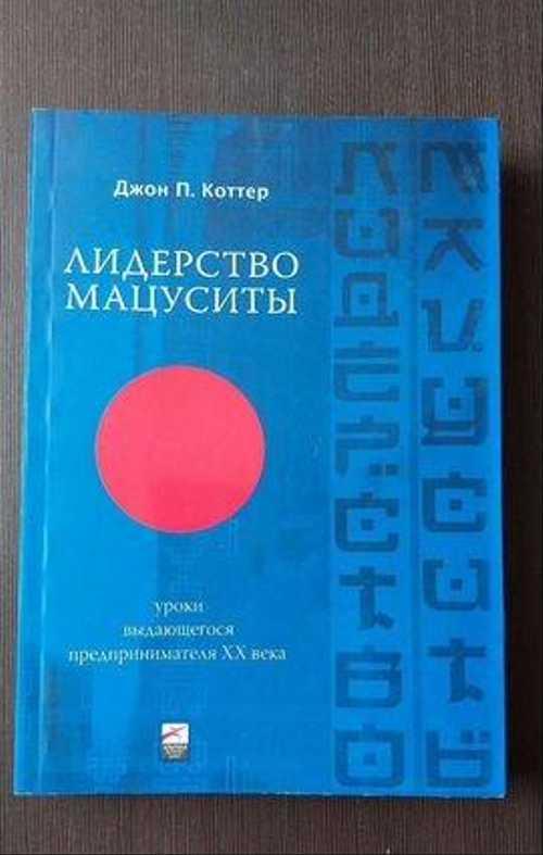 Джон П. Костёр "Лидерство Мацуситы" Книга