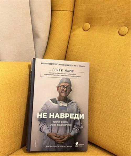 Книга «Не навреди» (автор Генри Марш)