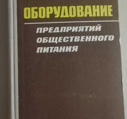 Книга"оборудование предприятий общест-го питания"