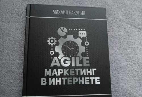 Книга "Agile маркетинг в интернете" М. Бакунин