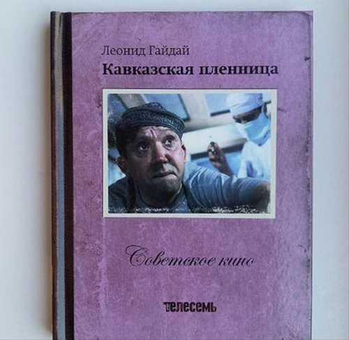Двд диск с книгой Кавказская пленница