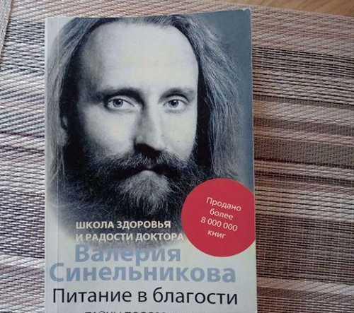 Книга Питание в благости, В.Синельников