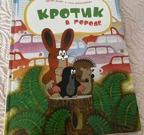 Книга Кротик в городе