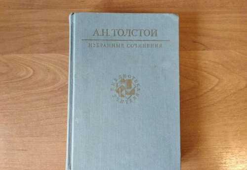 Книга. Толстой А.Н. Избранные сочинения