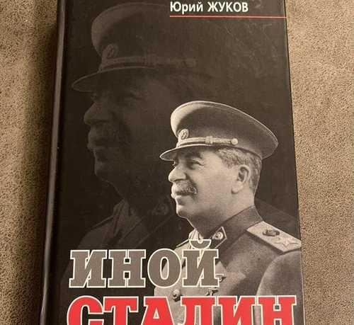 Иной Сталин, Юрий Жуков