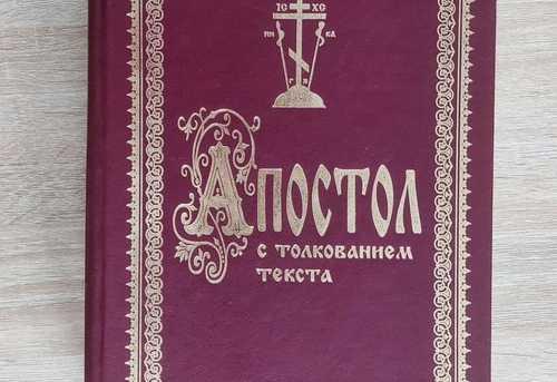 Апостол с толкованием текста