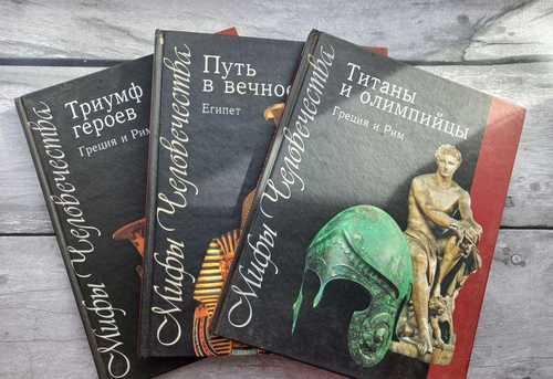 Серия книг Мифы человечества