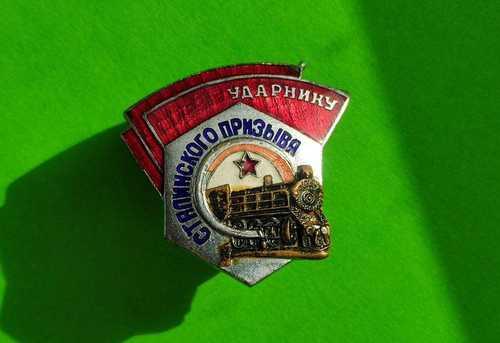 Знак "Ударнику Сталинского призыва" СССР