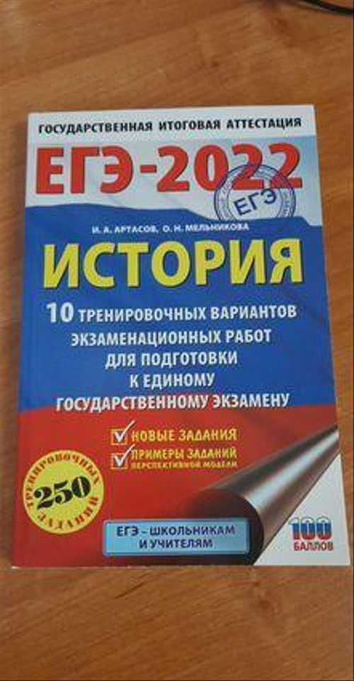 Сборник ЕГЭ по истории. Сборник ЕГЭ Артасов. Анатомия сборник ЕГЭ. Сборники ЕГЭ Симакова.