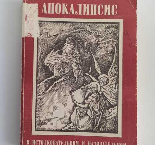 Барсов Апокалипсис в истолковательном чтении