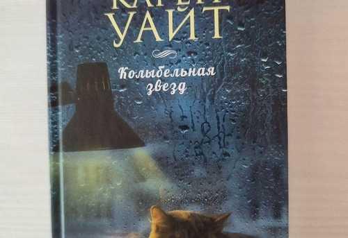 Карен Уайт "Колыбельная звезд"